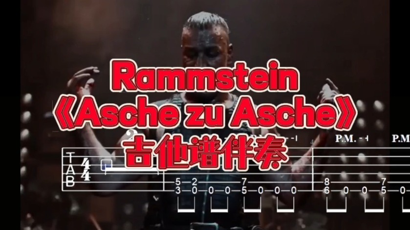 经典吉他系列 第220期 Rammstein《Asche zu Asche》吉他谱、无主音吉他伴奏-只为L伊人-只为L伊人-哔哩哔哩视频