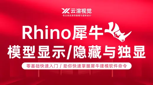 08_犀牛Rhino7.4中模型的隐藏、显示、反选、独显、锁定和解除锁定_哔哩哔哩_bilibili