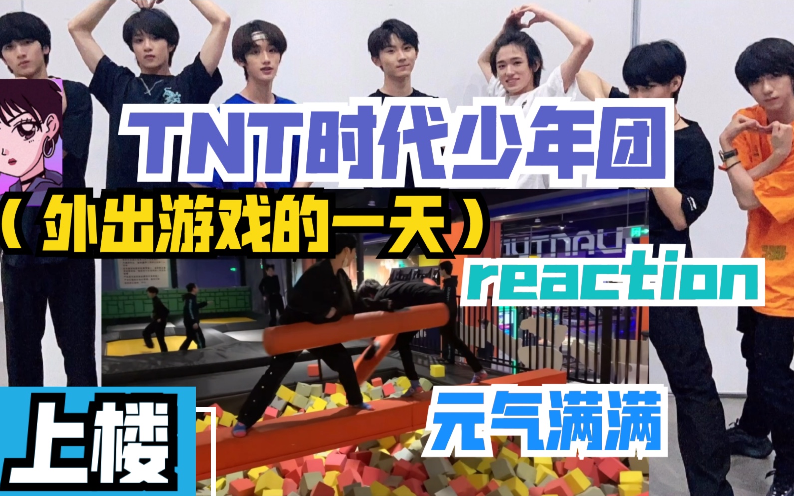 【TNT时代少年团】reaction上楼看TNT-无尽的冒险（外出游戏的一天）元气满满！_哔哩哔哩 (゜-゜)つロ 干杯~-bilibili