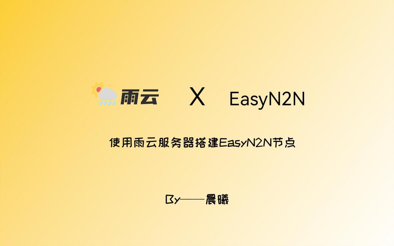 搭建EasyN2N节点实现自主组网 - 哔哩哔哩