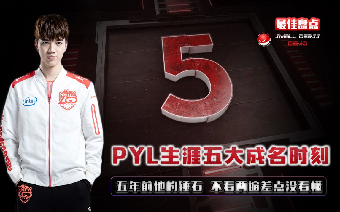 LOL最佳盘点：PYL生涯五大成名时刻，五年前他的锤石，不看两遍根本看不懂_哔哩哔哩 (゜-゜)つロ 干杯~-bilibili