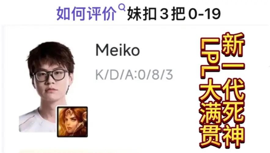 僵王不送我来送！新一代死神LPL大满贯：Meiko！
