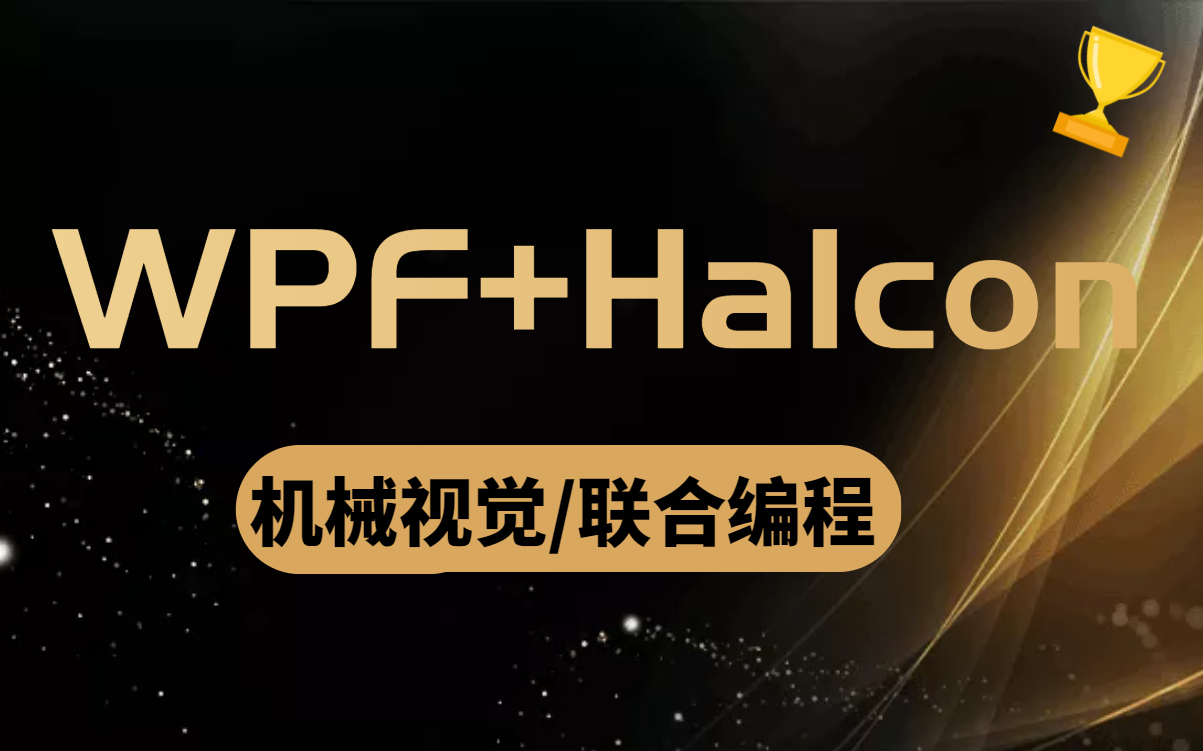 WPF与Halcon联合编程内容介绍 | 全网首发(C#/机器视觉/运动控制/视觉算法/入门技术及应用/WPF上位机/图像处理) B1041 - 视频下载 Video Downloader