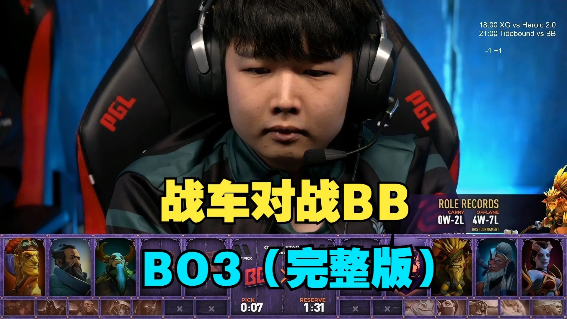 【PGL S5】战车对战BB，BO3_哔哩哔哩bilibili_DOTA2_游戏集锦