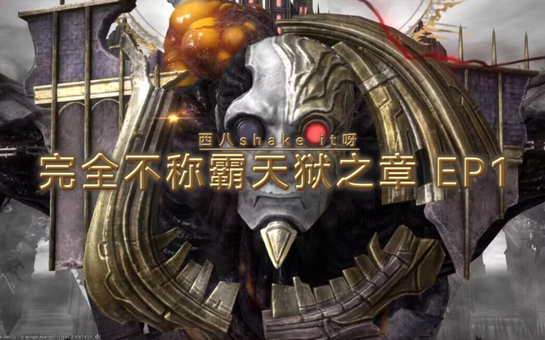 【FF14】P10S固定队开荒精彩集锦.exe - 视频下载 Video Downloader