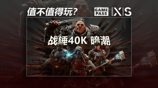 XGP《战锤40K 暗潮》值不值得玩？_哔哩哔哩bilibili_战锤40K_游戏推荐