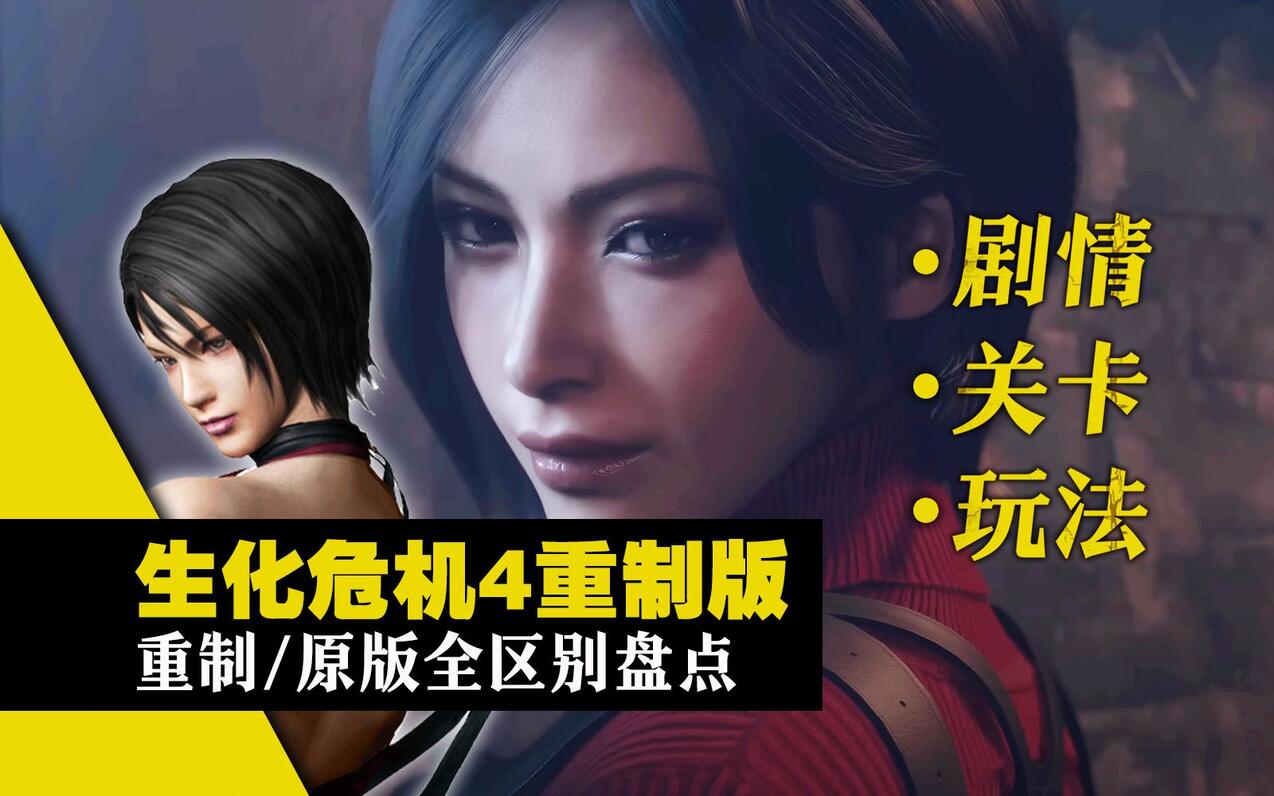 又吃书了?!【生化危机4】重制/原版所有区别解析 (Leya蕾雅) 4K60 - 哔哩哔哩