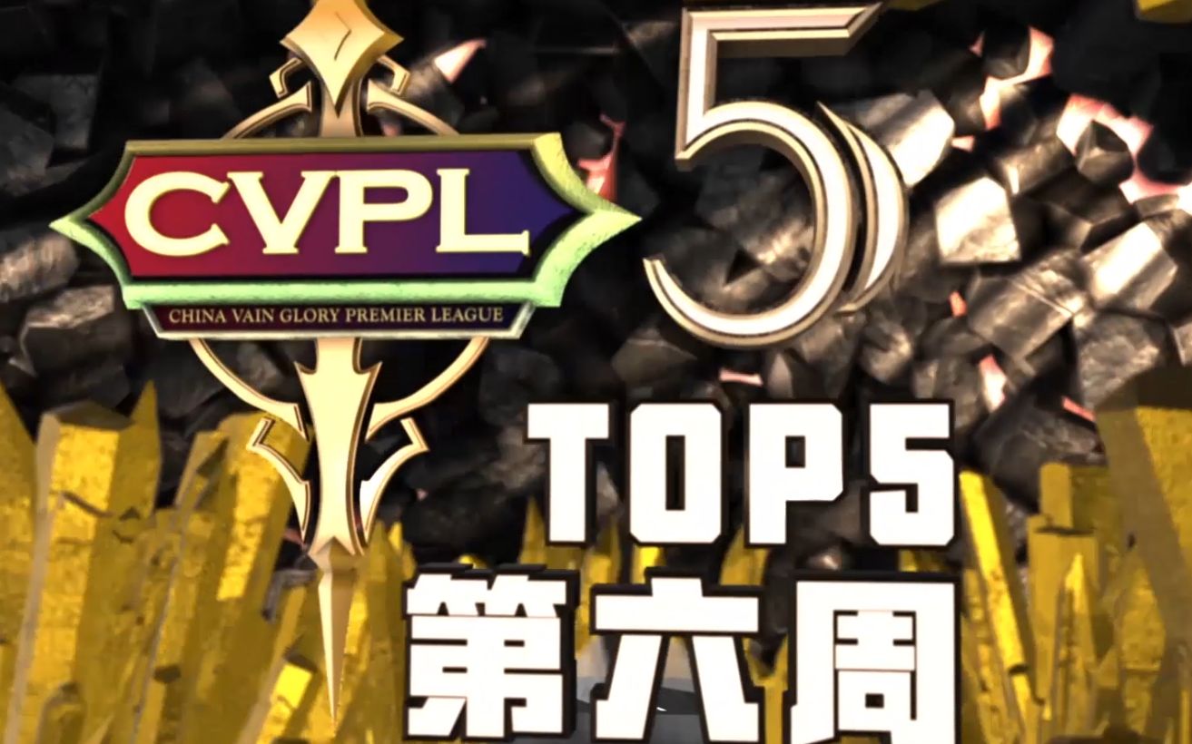 虚荣CVPL Week6 TOP5_哔哩哔哩_bilibili