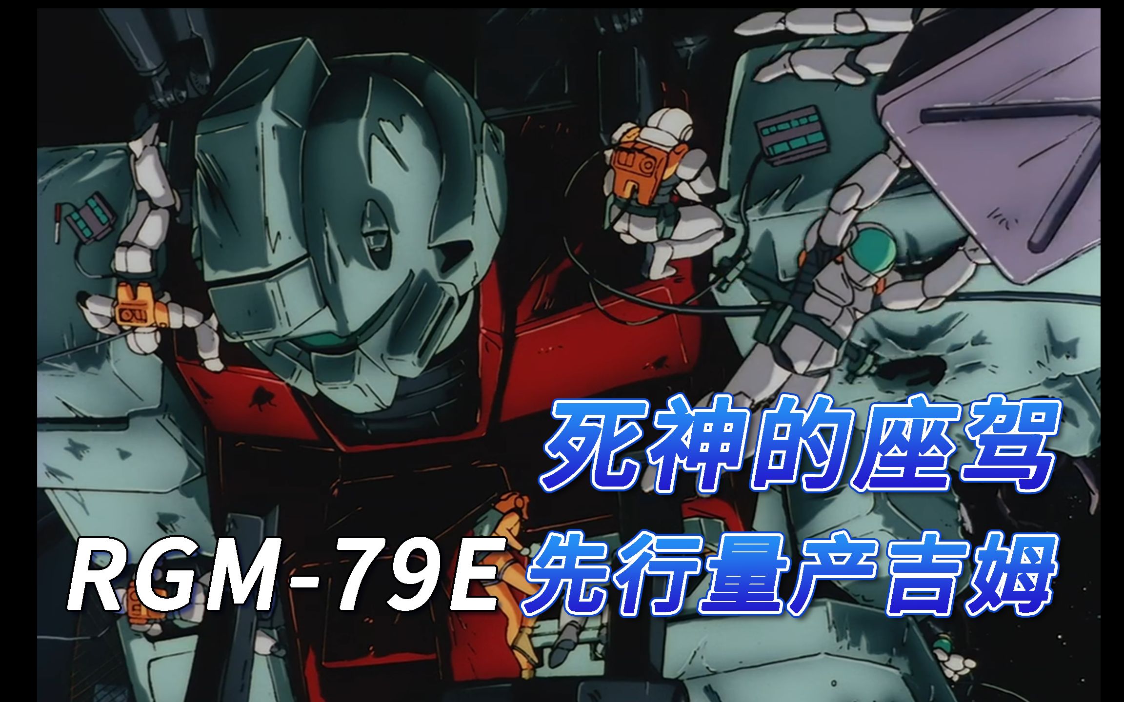 【SF高达】RGM-79E 联邦最初的量产型吉姆-SF机甲百科-SF机甲百科-哔哩哔哩视频