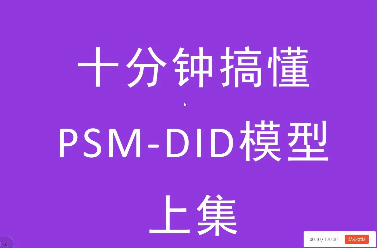 十分钟搞懂PSM-DID的原理_哔哩哔哩_bilibili