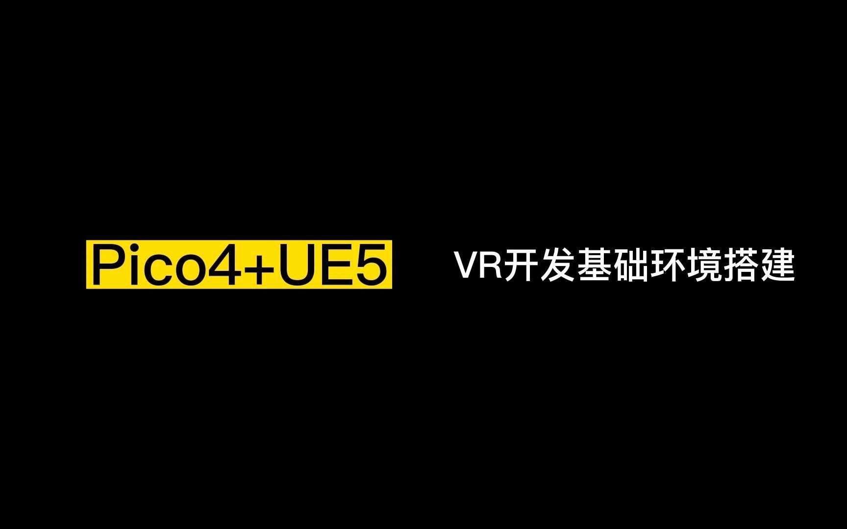 Pico4+UE5 VR开发基础环境搭建 - 视频下载 Video Downloader