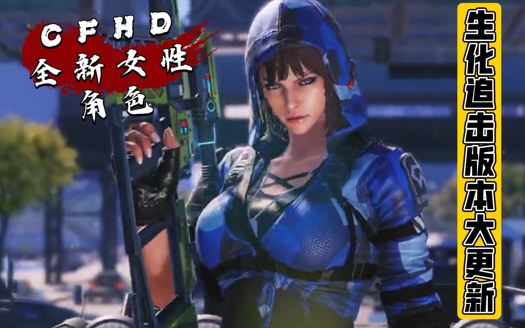 CFHD玩家居然眼馋手游女角色？