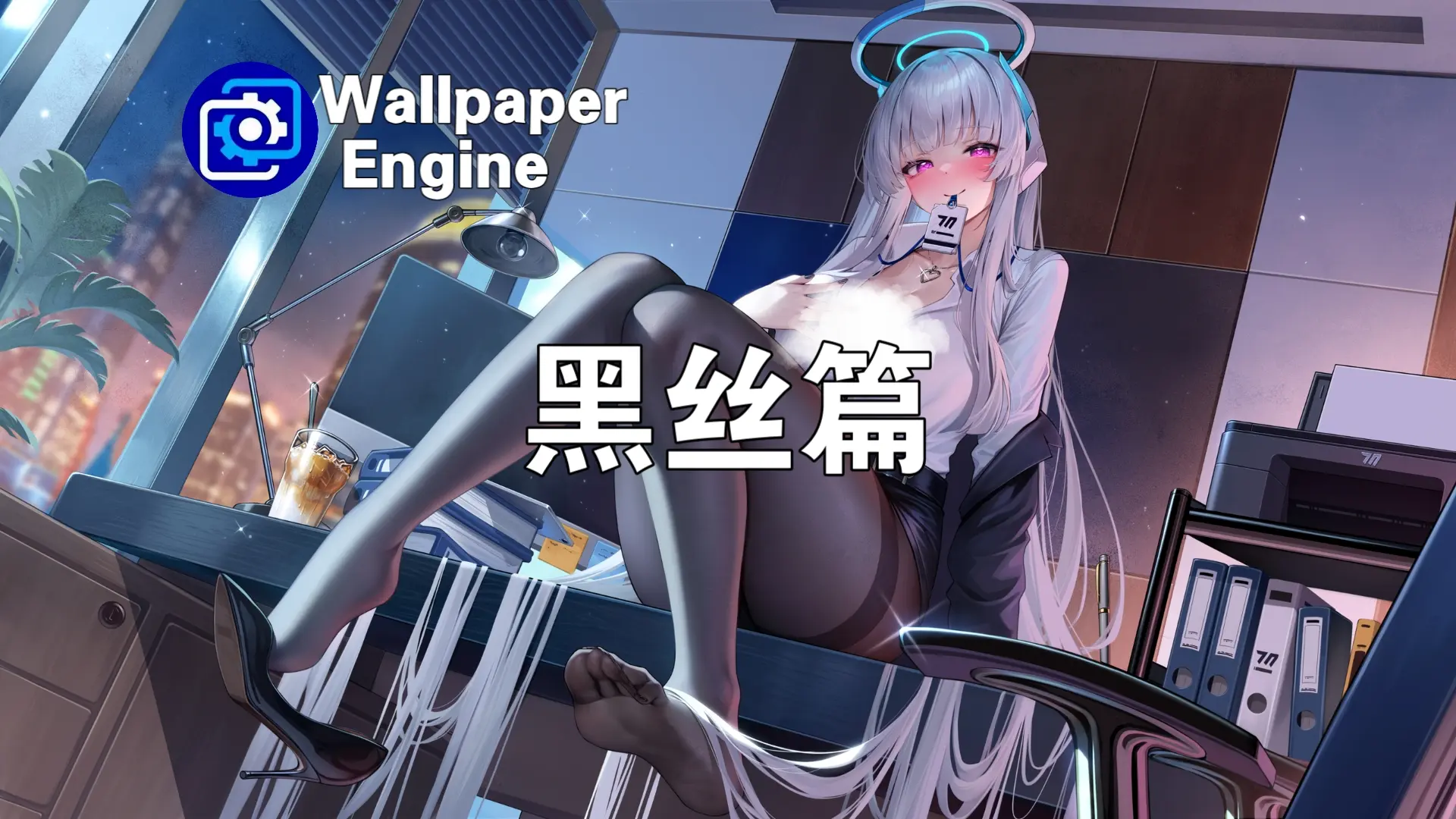 【Wallpaper Engine】壁纸推荐 黑丝篇_哔哩哔哩_bilibili