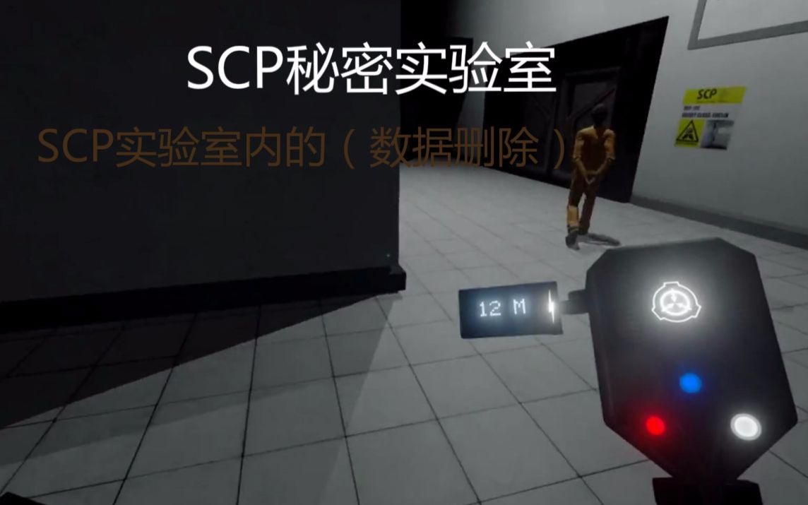 【SCP秘密实验室】SCP实验室内的（数据删除）_哔哩哔哩 (゜-゜)つロ 干杯~-bilibili