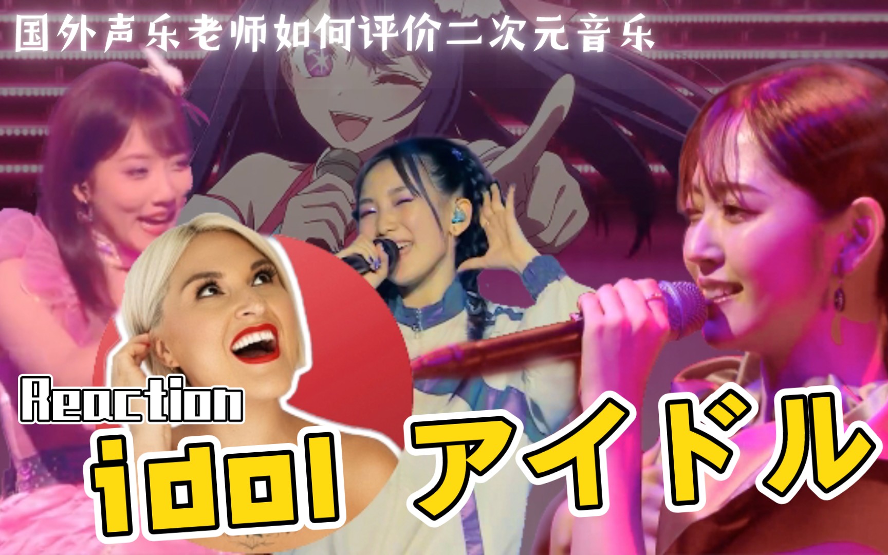 国外声乐老师如何评价二次元音乐《Idol》「アイドル」YOASOBI 李艺彤 铃木爱理 对比向 REACTION-JKAI杰凯-JKAI杰凯 ...