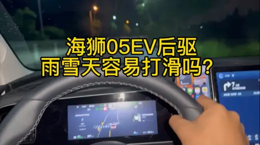 海狮05EV后驱，雨雪天容易打滑吗？我实测看看_哔哩哔哩_bilibili