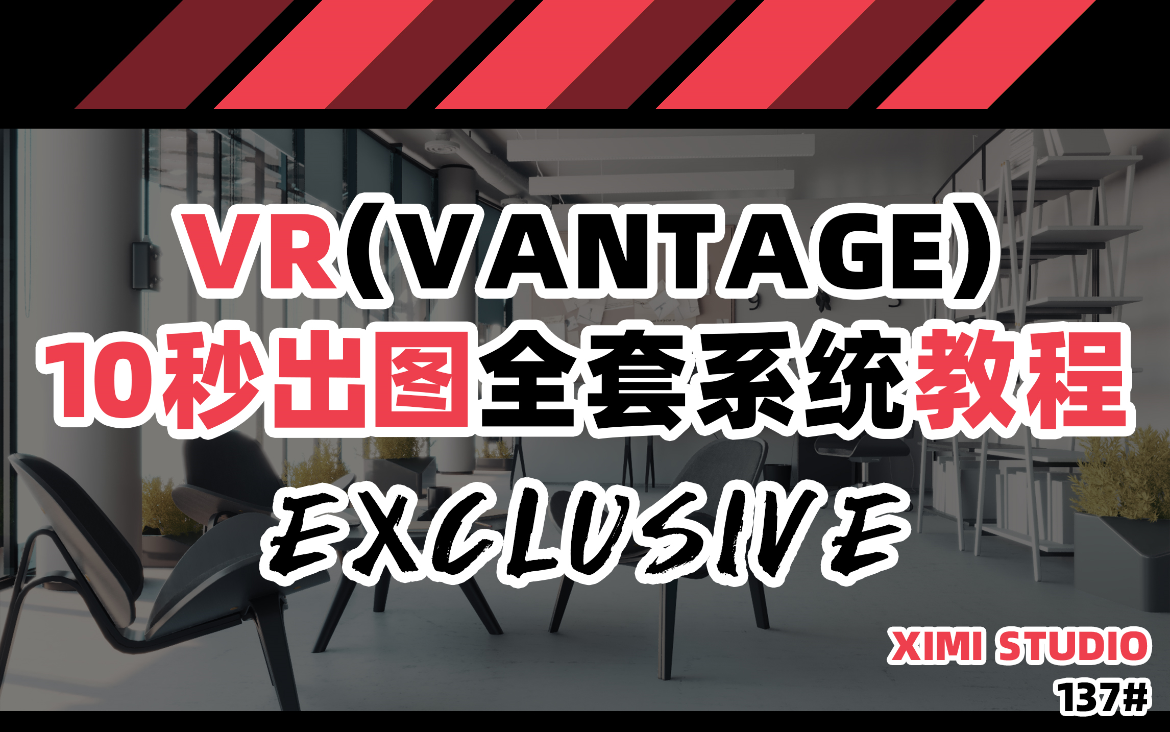 Vantage最快几秒出图、VRay渲染加速器、质量又好速度又快！vantage教程 vray实时渲染教程