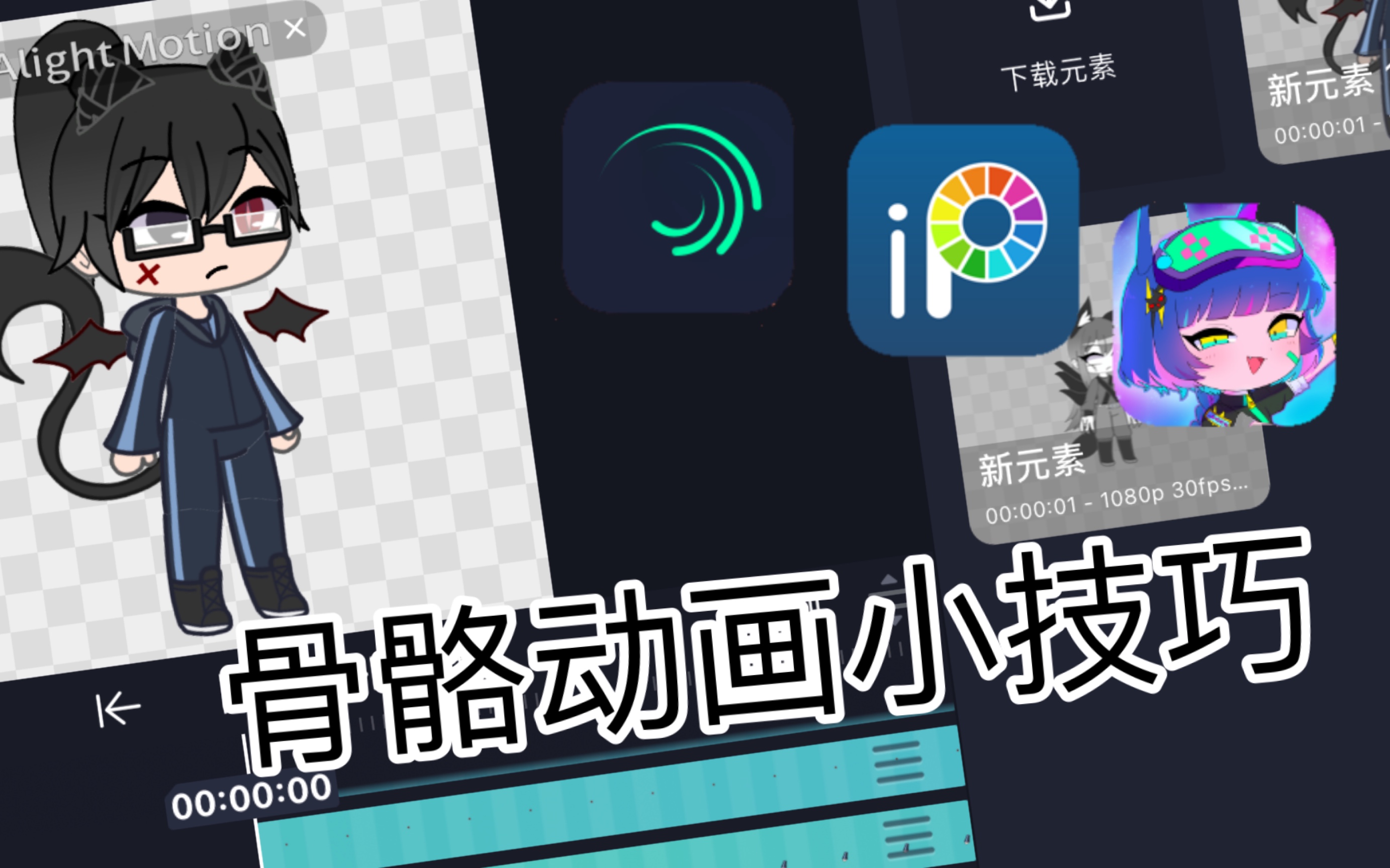 【Gacha Club】骨骼动画小技巧_哔哩哔哩_bilibili