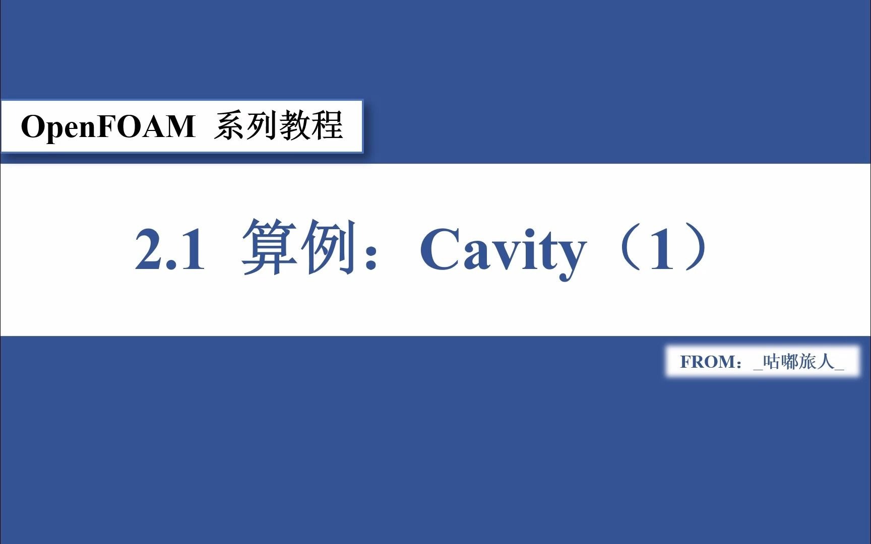 OpenFOAM系列教程-2.1-算例：Cavity（1）_哔哩哔哩_bilibili