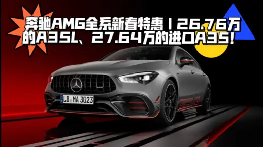 奔驰AMG C43、CLE53、GLB35、GLC43、CLA35、A45S、CLA45S、A35新春特惠｜26.76万的A35L、27.64万的进口A35！_哔哩哔哩_bilibili