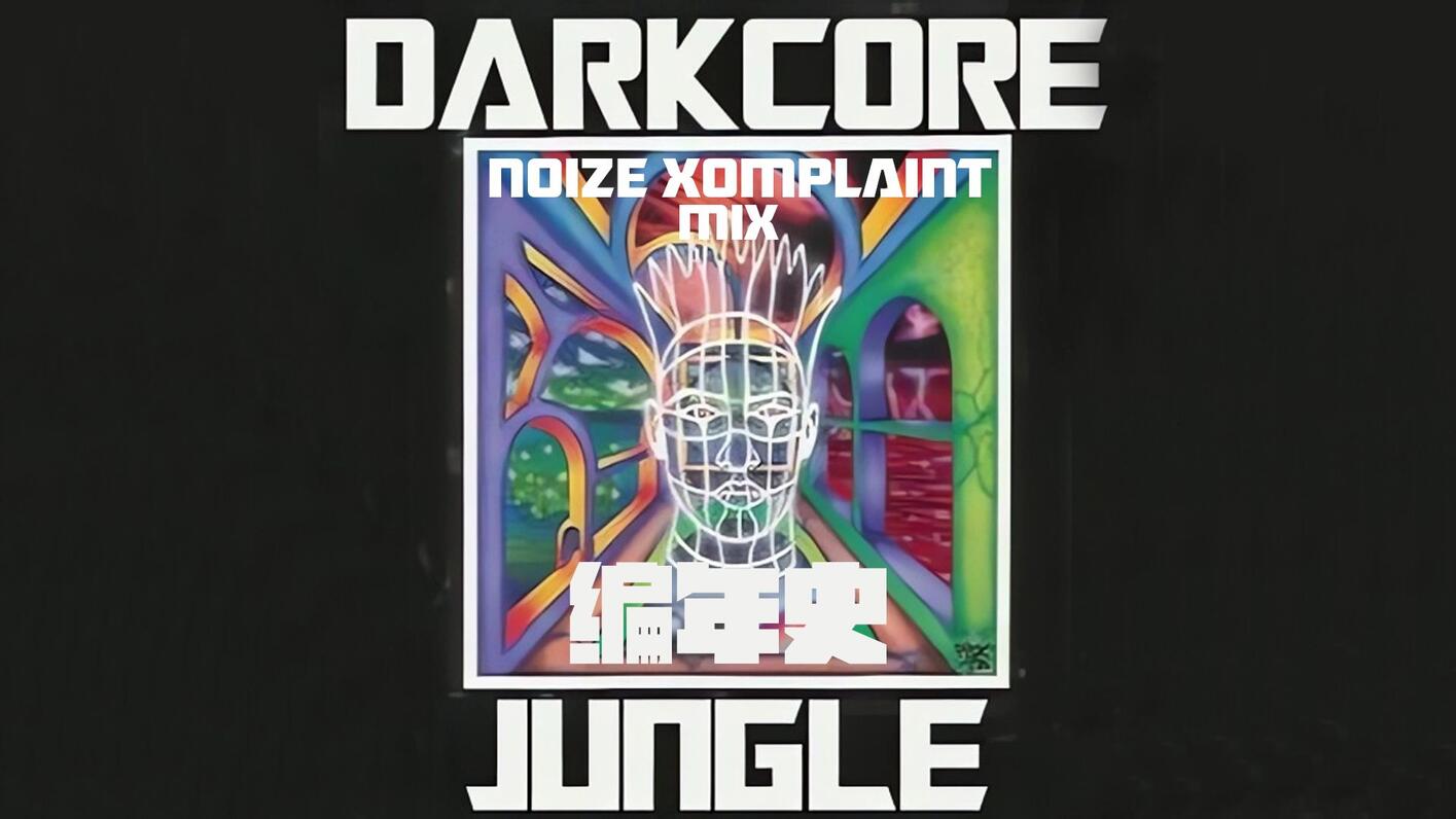 Darkcore / Jungle编年史【1992-1995】DJ Mix - 哔哩哔哩
