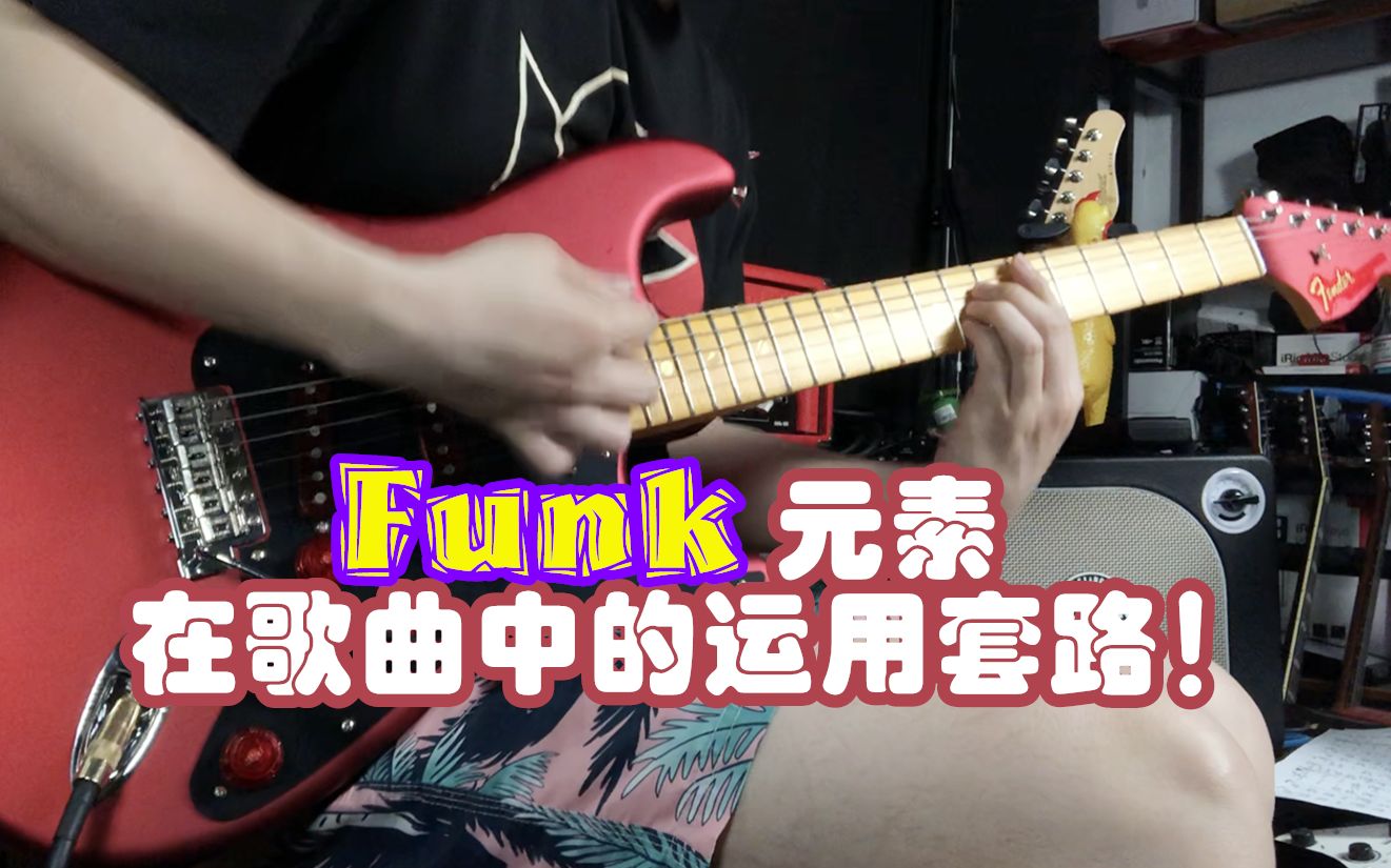 Funk元素该如何运用？依然满满的干货套路带给你！_哔哩哔哩_bilibili