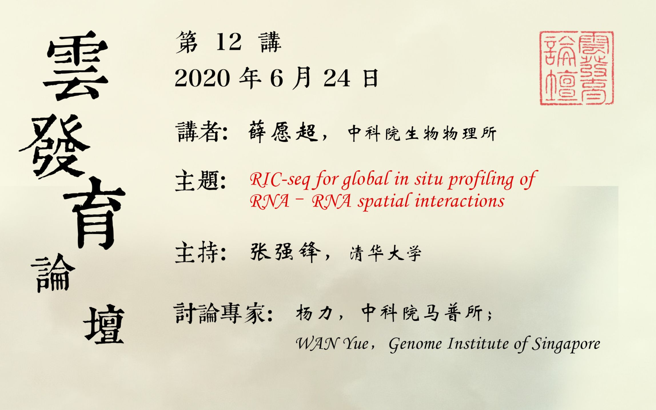 20200624_第12讲_1_RIC-seq for global in situ profiling of RNA–RNA spatial ...
