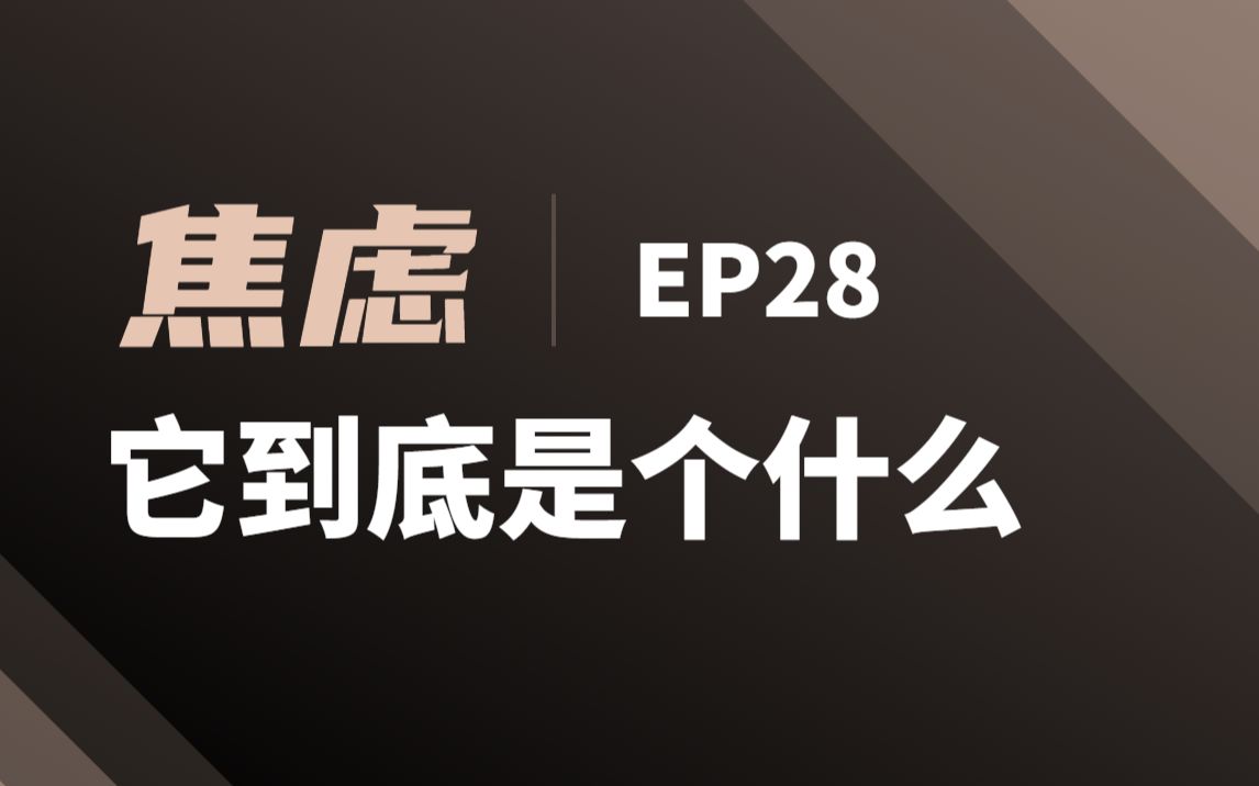 焦虑系列：理解焦虑_哔哩哔哩_bilibili