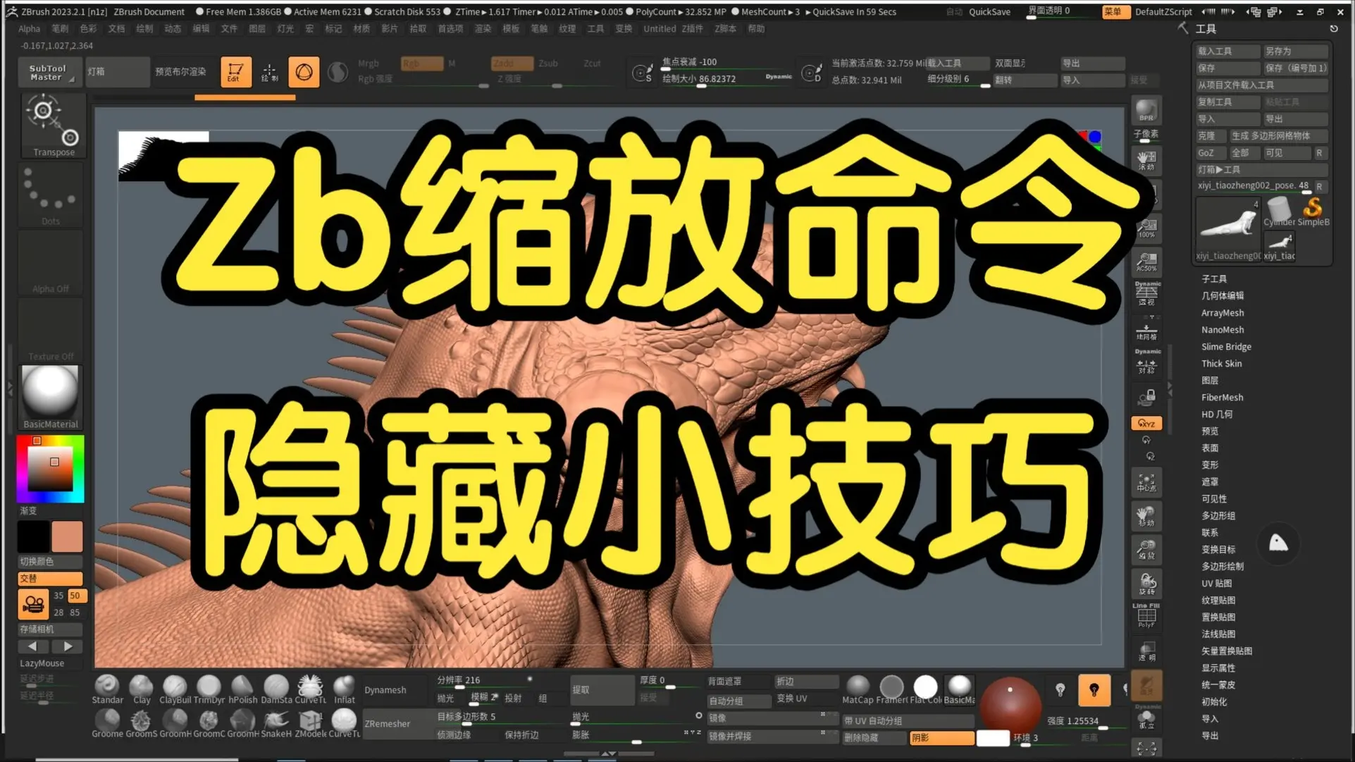 【zbrush】超级实用的缩放的隐藏小技巧！10秒钟学会！！！_哔哩哔哩_bilibili