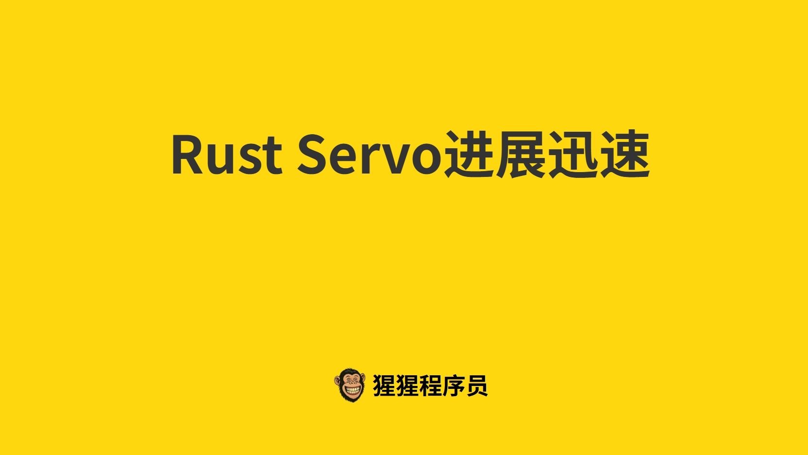 Rust Servo浏览器引擎进展迅速，Tauri集成指日可待！！！-猩猩程序员-猩猩程序员-哔哩哔哩视频