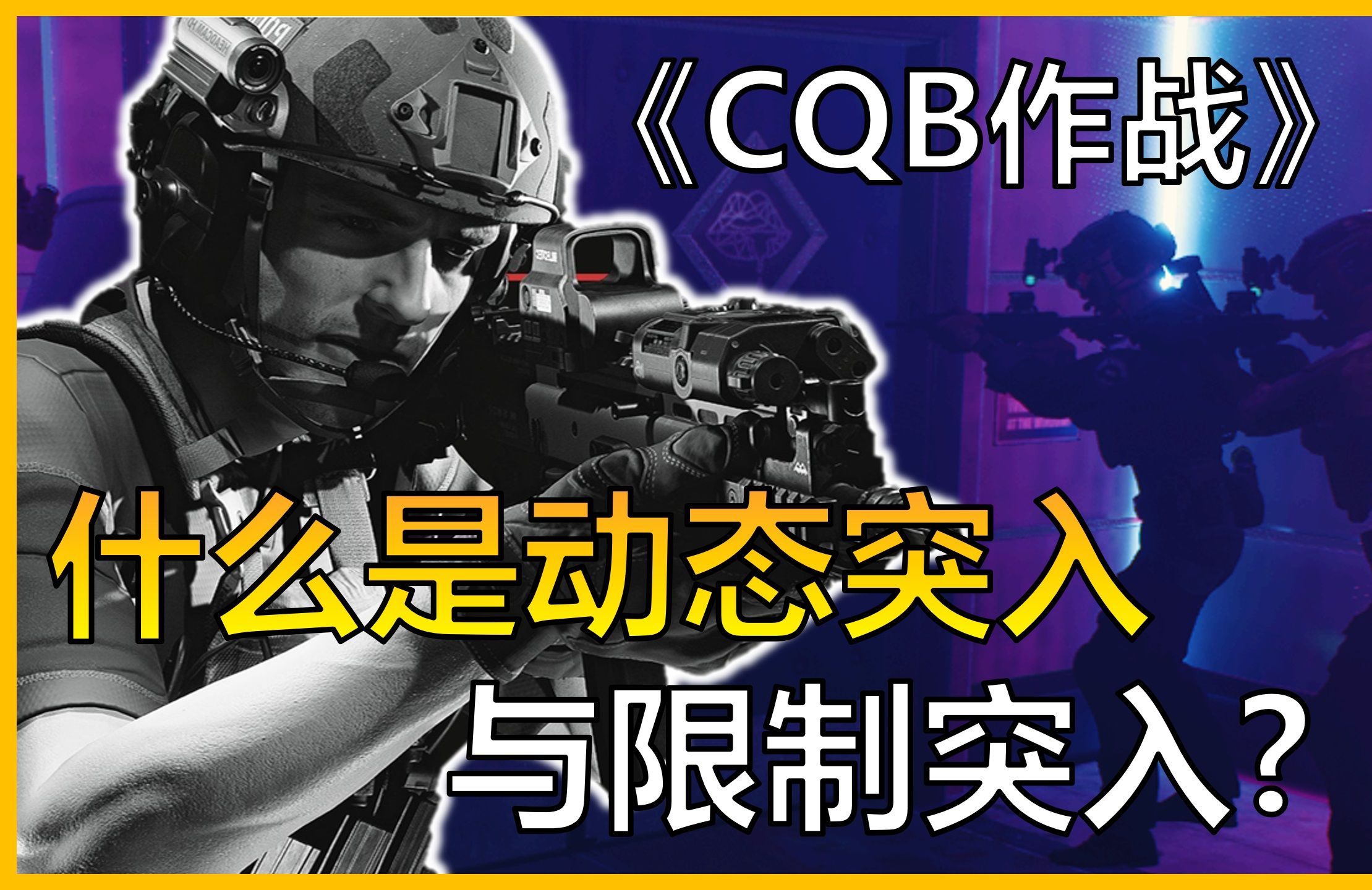 CQB的动态突入与限制突入是什么？| ACG军武介绍#17 | ft.《Ready or not严阵以待》-ARIA军武动漫杂谈-ARIA军武 ...