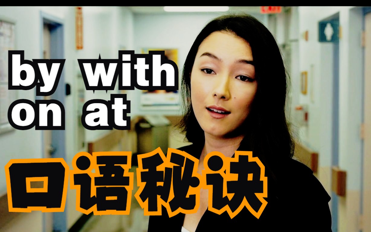 by with on at for 在句子哪个位置？-johnhuu-johnhuu-哔哩哔哩视频