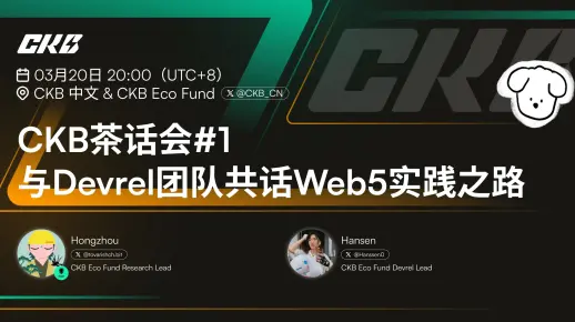 ☕️ CKB 茶话会 Tea Hour #1：与 Devrel 团队共话 Web5 实践之路_哔哩哔哩_bilibili