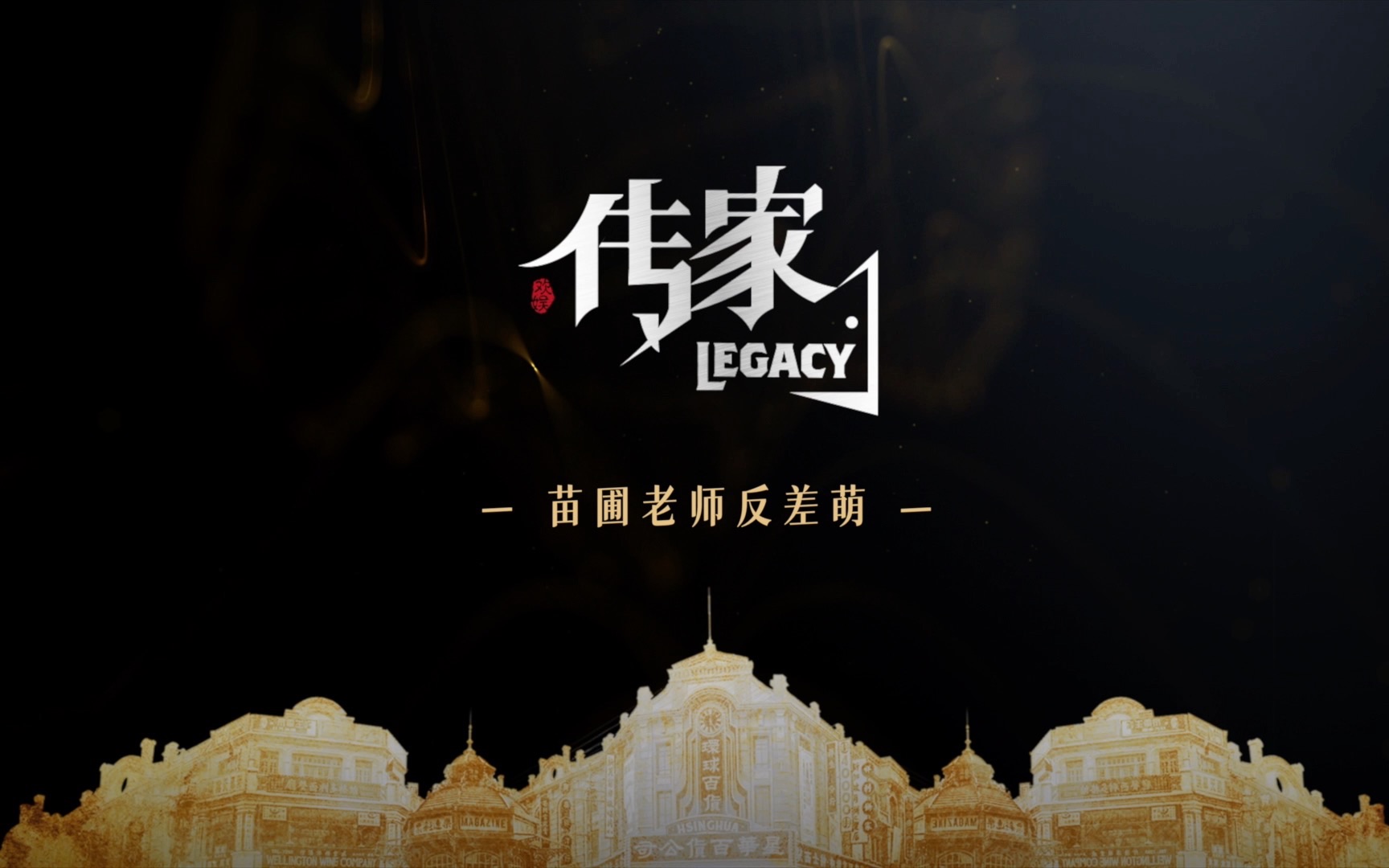 传家｜花絮 之 苗圃老师反差萌_哔哩哔哩_bilibili