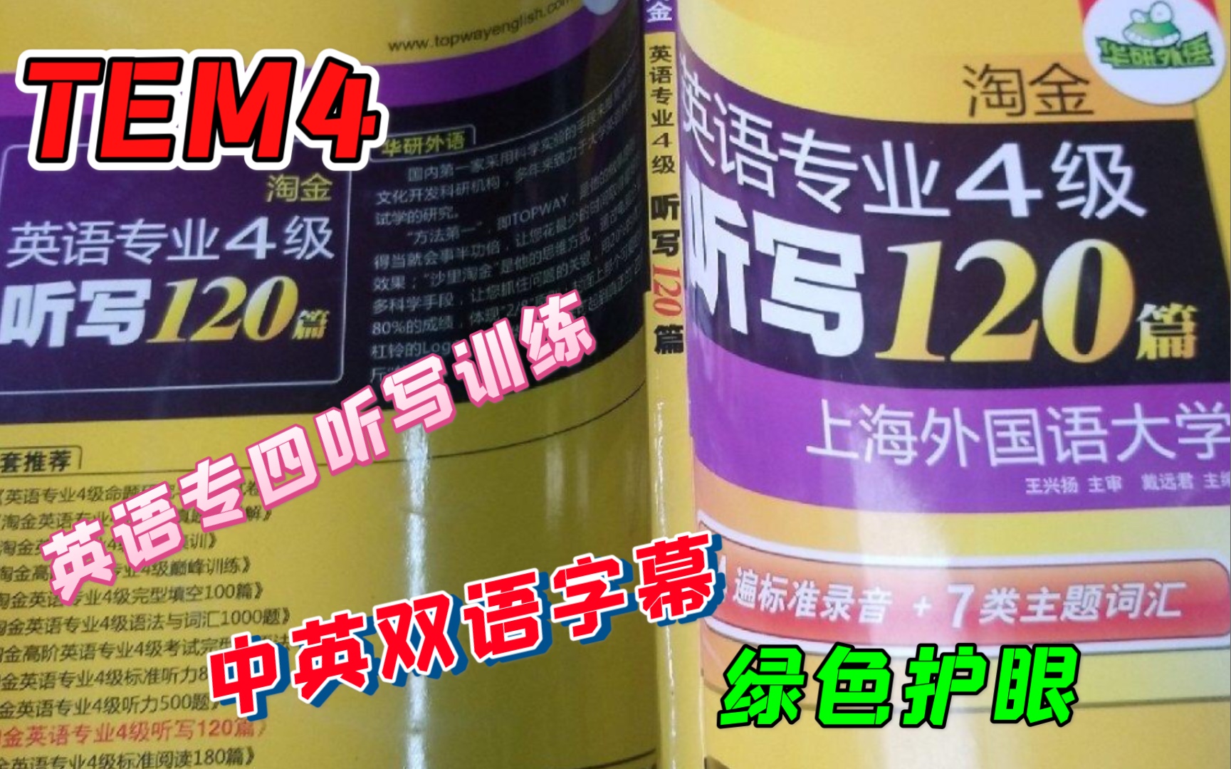 英语专业四级听写训练120篇/TEM4/写作/听力_哔哩哔哩_bilibili