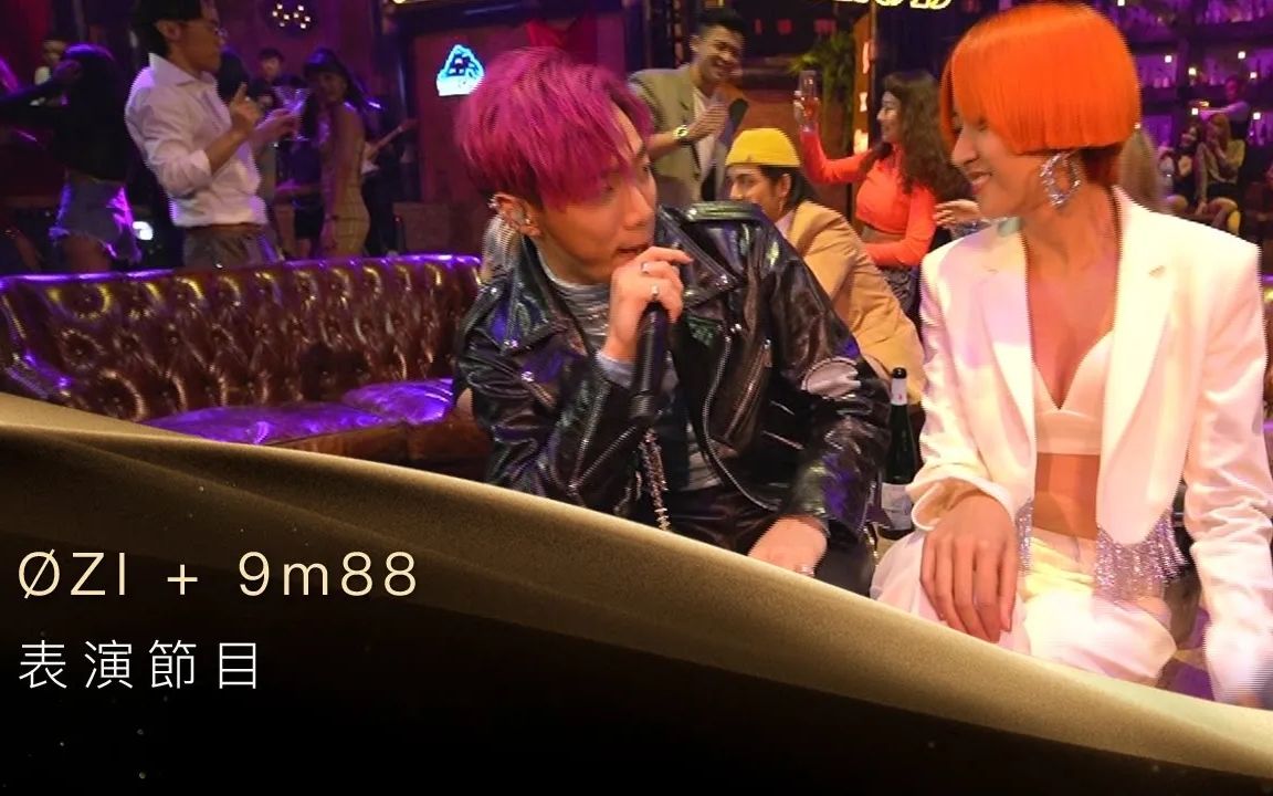 【第31届金曲奖】ØZI X 9m88 合作表演《B.O. + Aim High》Live_哔哩哔哩_bilibili