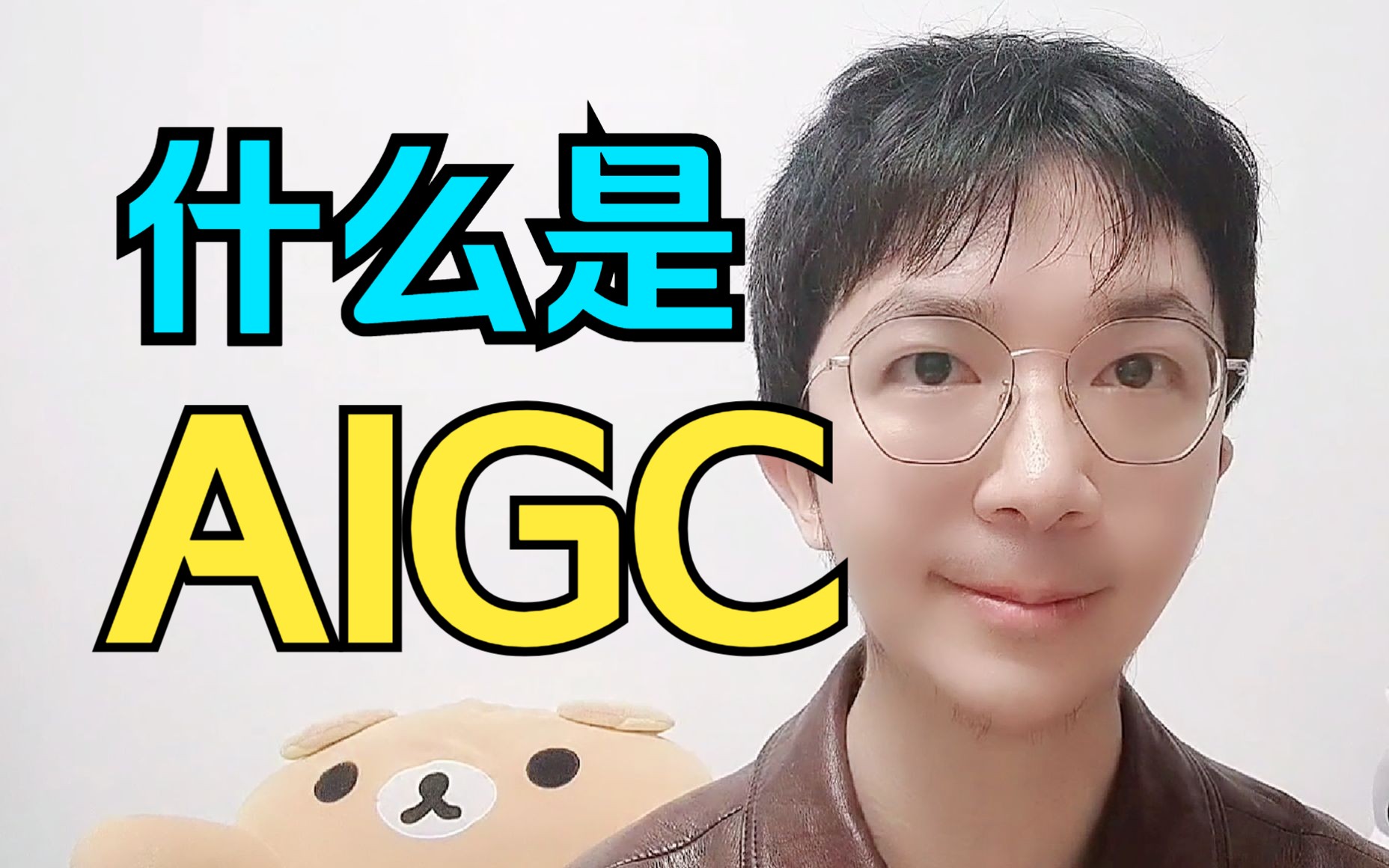 一分钟告诉你，什么是AIGC？