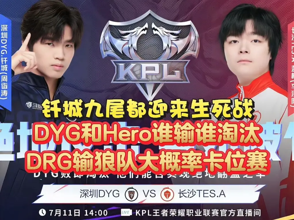 钎城九尾都迎来生死战，DYG和Hero谁输谁淘汰！DRG输狼队大概率卡位赛