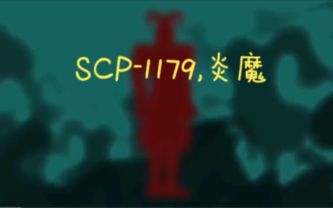 SCP-1179,炎魔_哔哩哔哩_bilibili
