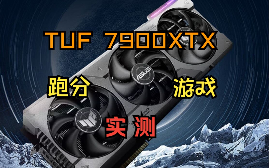 华硕TUF 7900XTX 跑分 温度表现及游戏实测 - 视频下载 Video Downloader