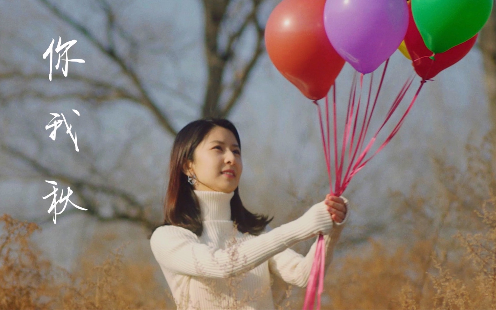 施安妮AnnyShi-你我秋(Official Video)_哔哩哔哩_bilibili