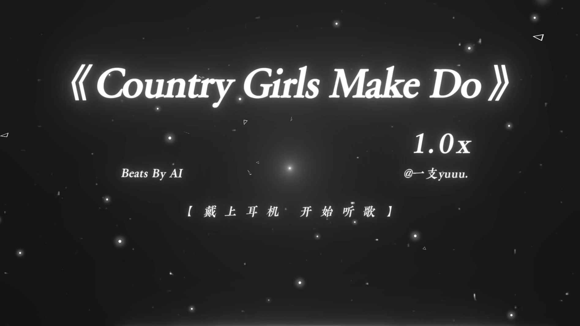 “2025年度乡村音乐No.1.”|《Country Girls Make Do》-一支yuuu-一支yuuu-哔哩哔哩视频