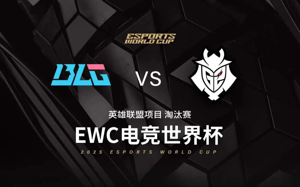 【2025EWC】7月17日 BLG vs G2_游戏热门视频