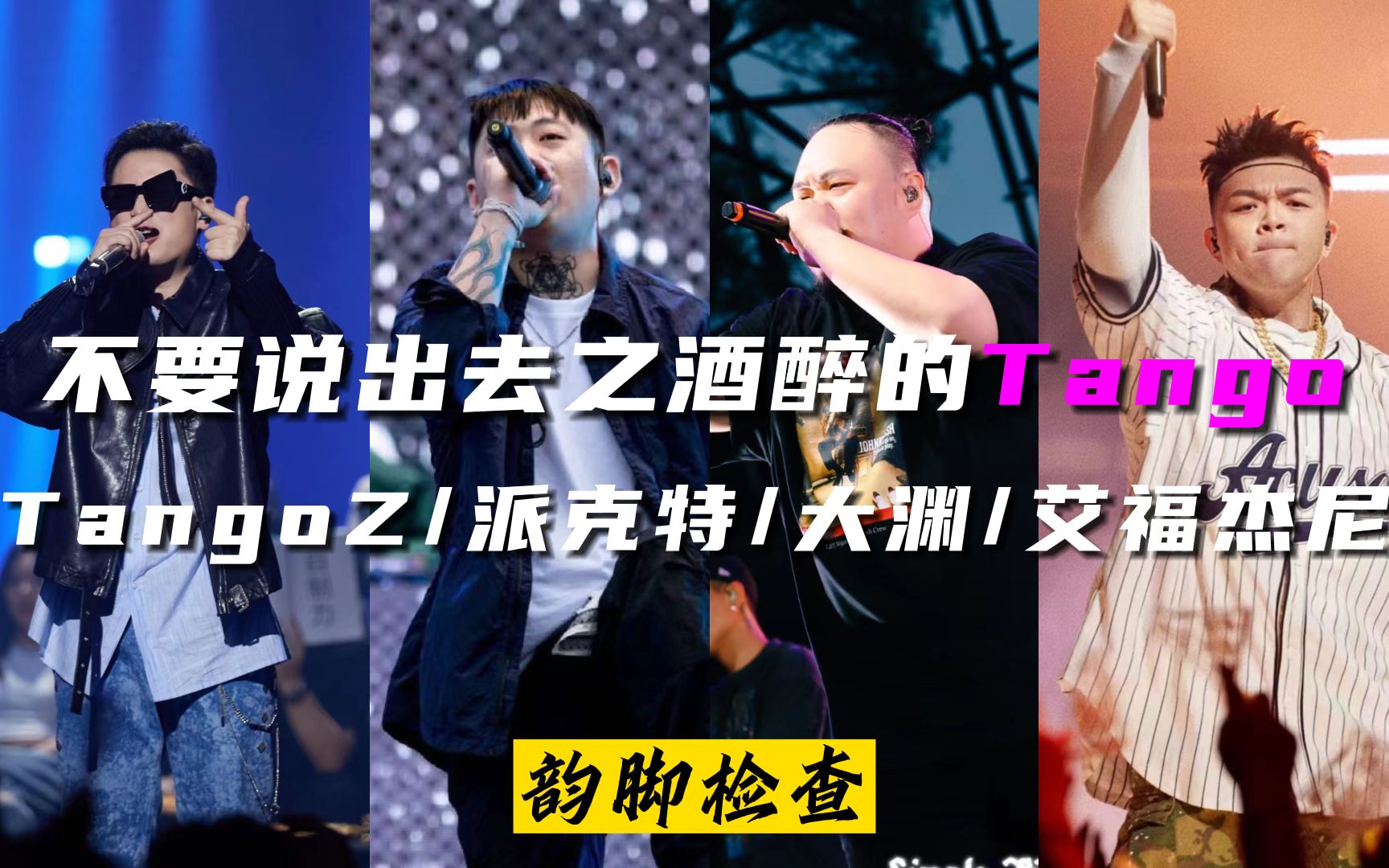 提前锁定冠军？TangoZ 派克特 大渊 艾福杰尼《不要说出去之酒醉的Tango》韵脚检查