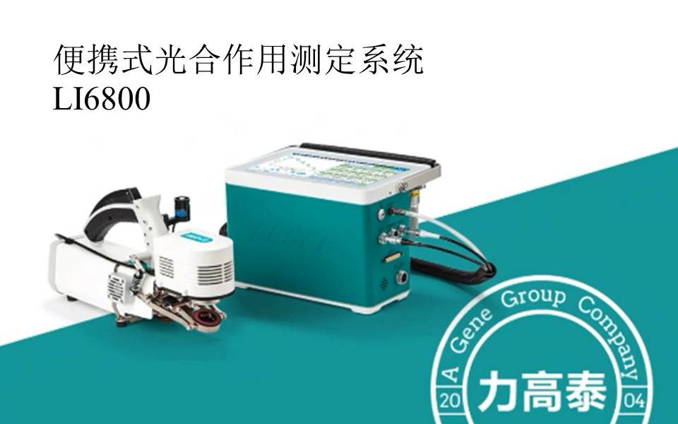 LI-6800光合仪基础_哔哩哔哩_bilibili