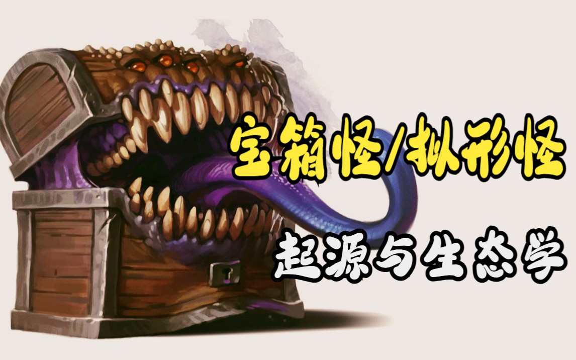 宝箱怪的起源与生态学—不仅是一个有利齿的箱子！-斯芬斯的启示-斯芬斯的启示-哔哩哔哩视频