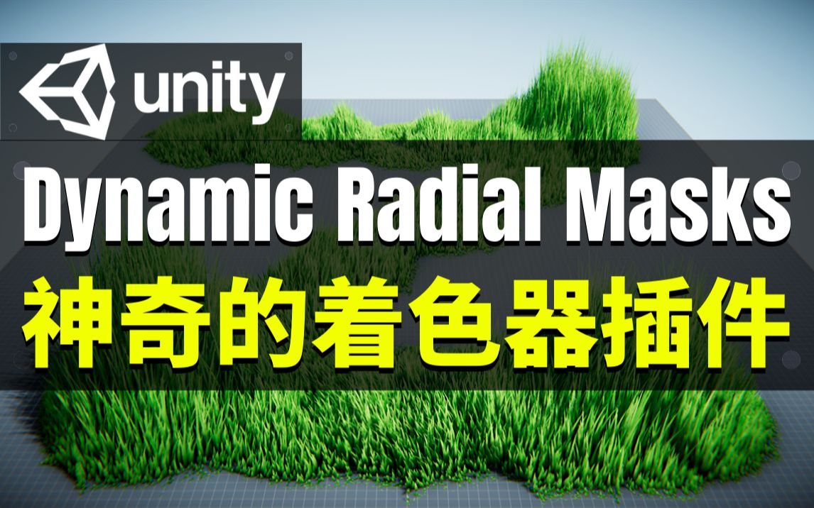 【Lee哥】神奇的Shader！轻松实现撞击和探测特效 - Dynamic Radial Masks | Unity | 游戏开发_哔哩哔哩 ...