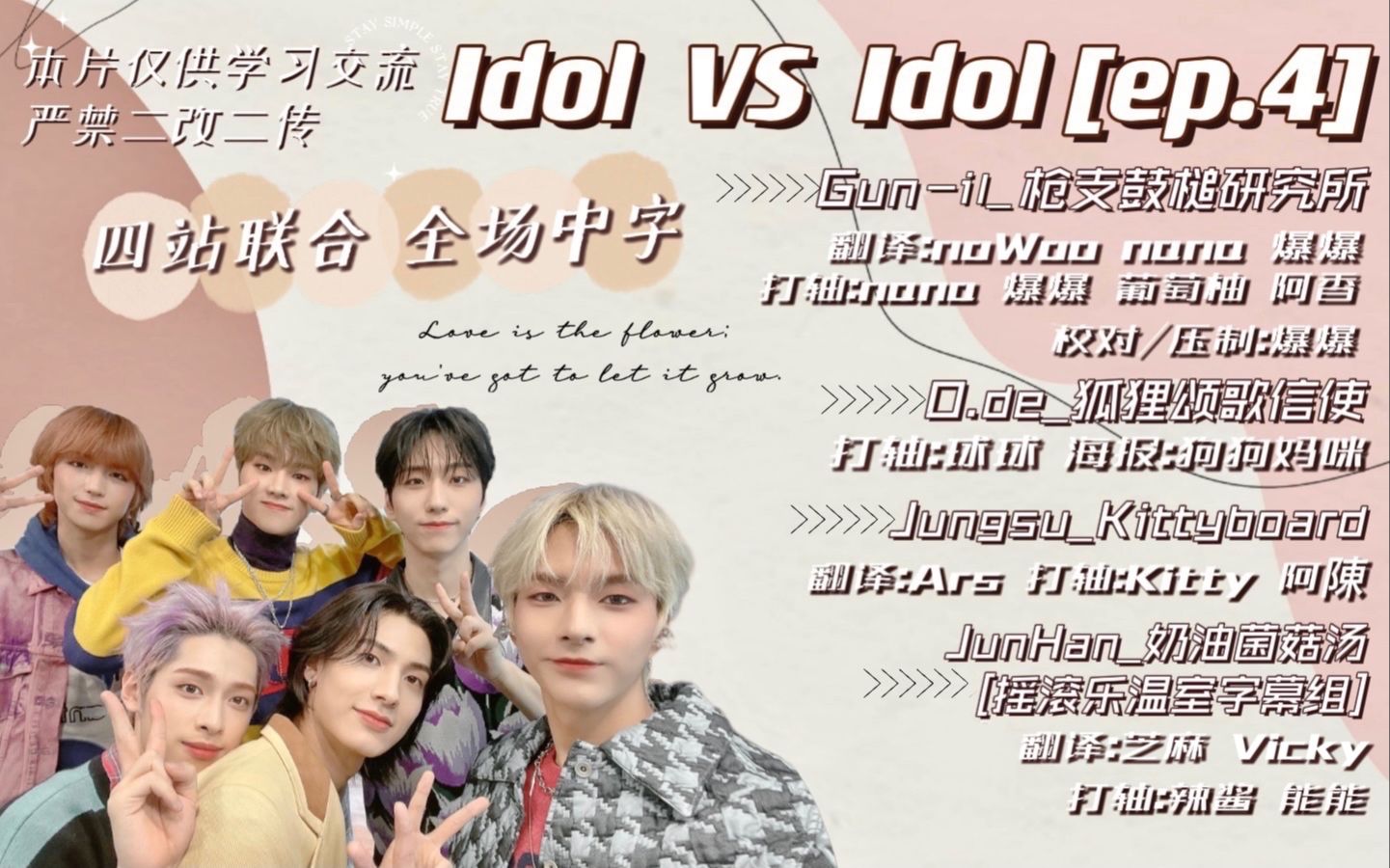 【四站联合丨Xdinary Heroes】Idol VS Idol Ep.04全场中字_哔哩哔哩_bilibili