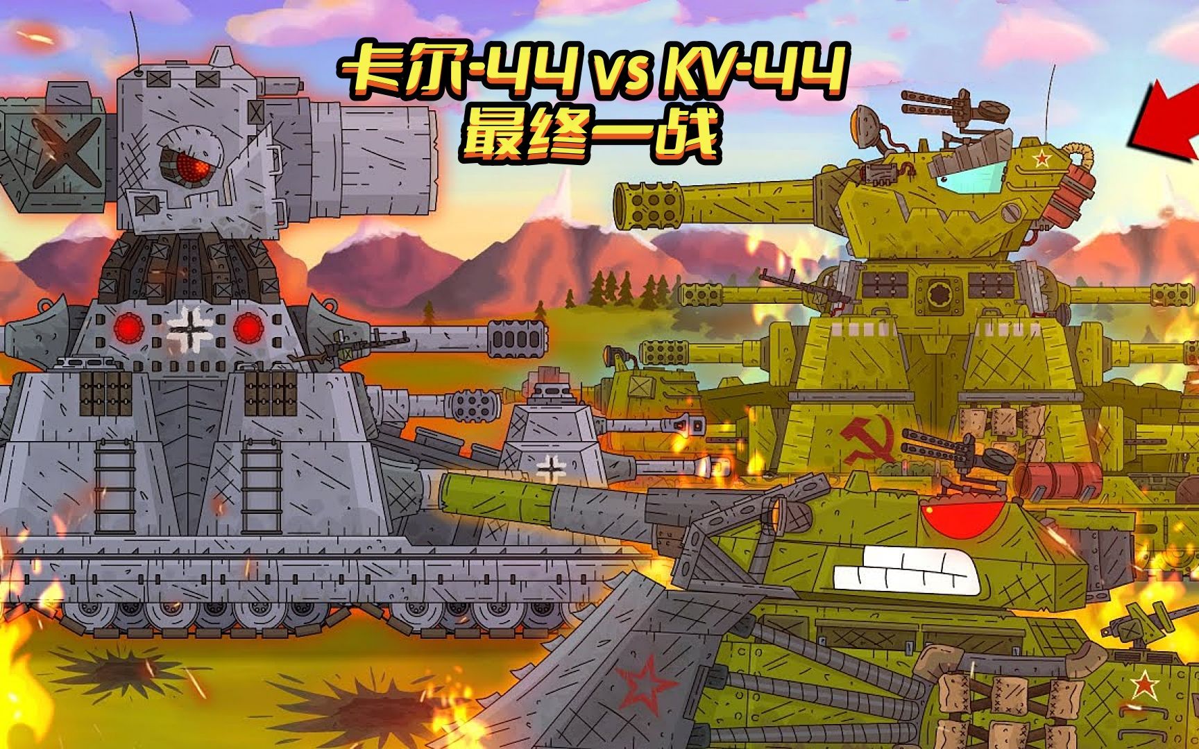 坦克世界动画：KV-44与卡尔-44最终一战-比利动画-比利动画-哔哩哔哩视频