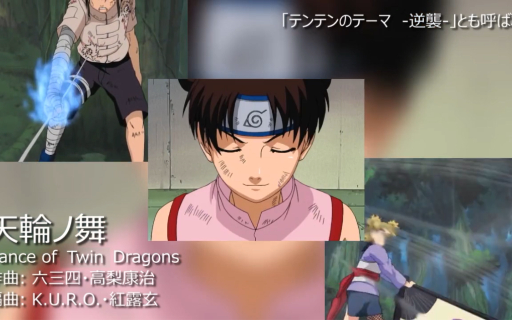 火影忍者OST系列 天轮之舞 逆袭曲（Tenten/Neji/Temari's Theme）-紅露玄-紅露玄-哔哩哔哩视频